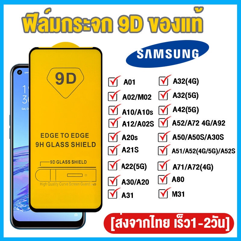 ฟิล์มกระจก Samsung 9D แบบเต็มกาว ของแท้! เคสโทรศัพท์มือถือ สําหรับ Samsung A12 A51 A52 a52s a21s ...