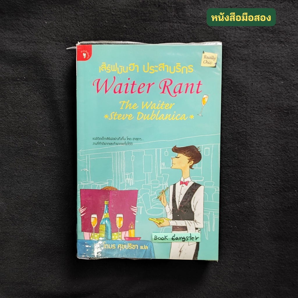 เสิร์ฟมันฮา ประสาบริกร (Waiter Rant) / Steve Dublanica | Shopee Thailand
