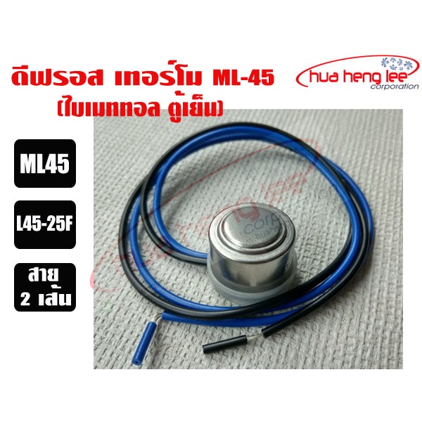 ดีฟรอสกลม สายน้ำเงิน-ดำ สำหรับตู้เย็น SUPCO (ML45, ML50, ML60, ML70) | Shopee Thailand