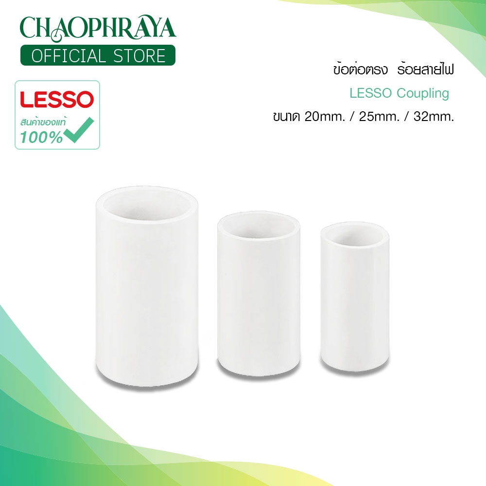 ⚙️LESSO Coupling ข้อต่อตรง ร้อยสายไฟ ขนาด 20mm./25mm./32mm. สินค้าแท้ ...