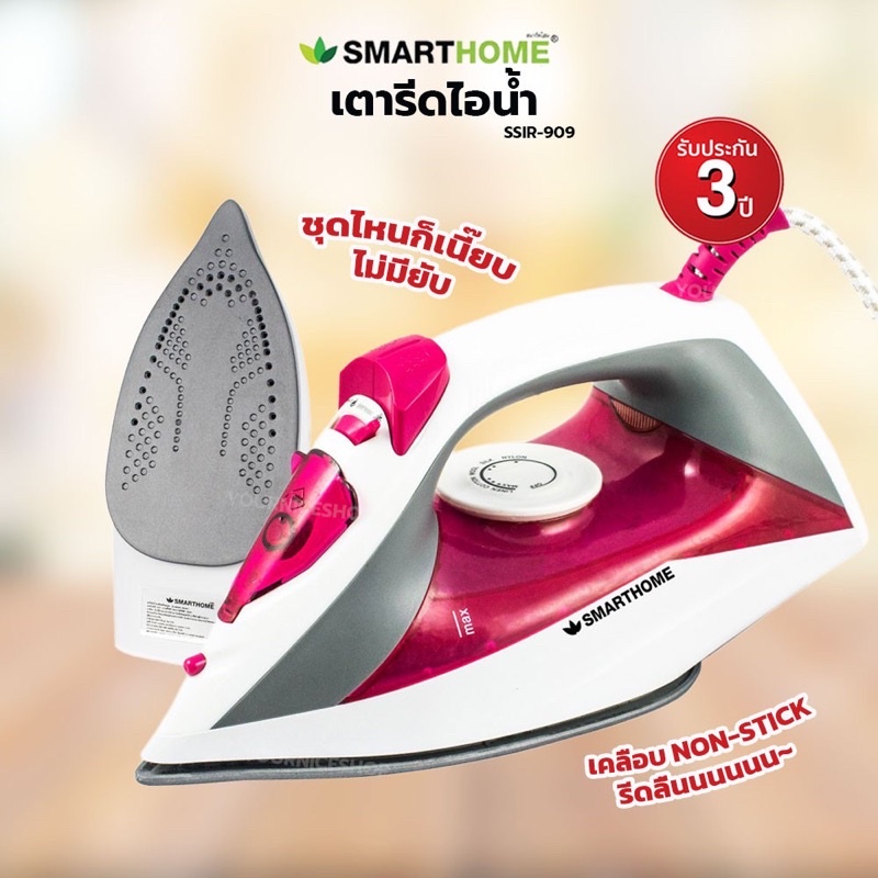 Smart home Stream Iron เตารีดไอน้ำ กำลังไฟ 1,200 วัตต์ รุ่น SSIR-909 ...