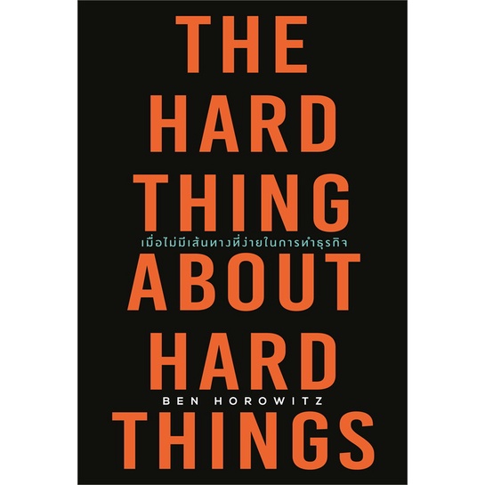หนังสือ THE HARD THING ABOUT HARD THINGS เมื่อไม่มีเส้นทางที่ง่ายในการ ...