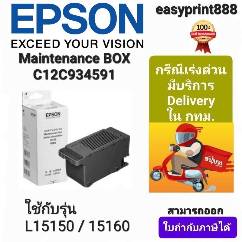 Epson Maintenance Box PXMB9/C9345 (C12C934591/C12C934601) ของแท้ 100% ...
