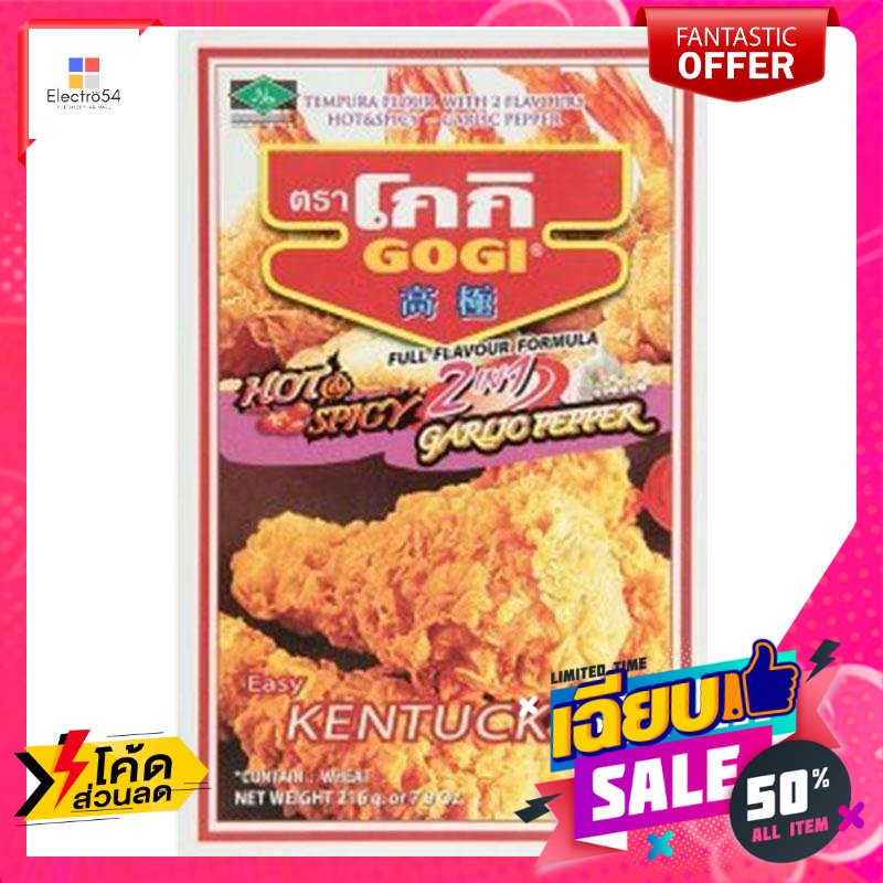 Gogi(โกกิ) โกกิ แป้งทอดกรอบ ทูอินวัน รสฮอตแอนด์สไปซี่และกระเทียมพริกไทย ...