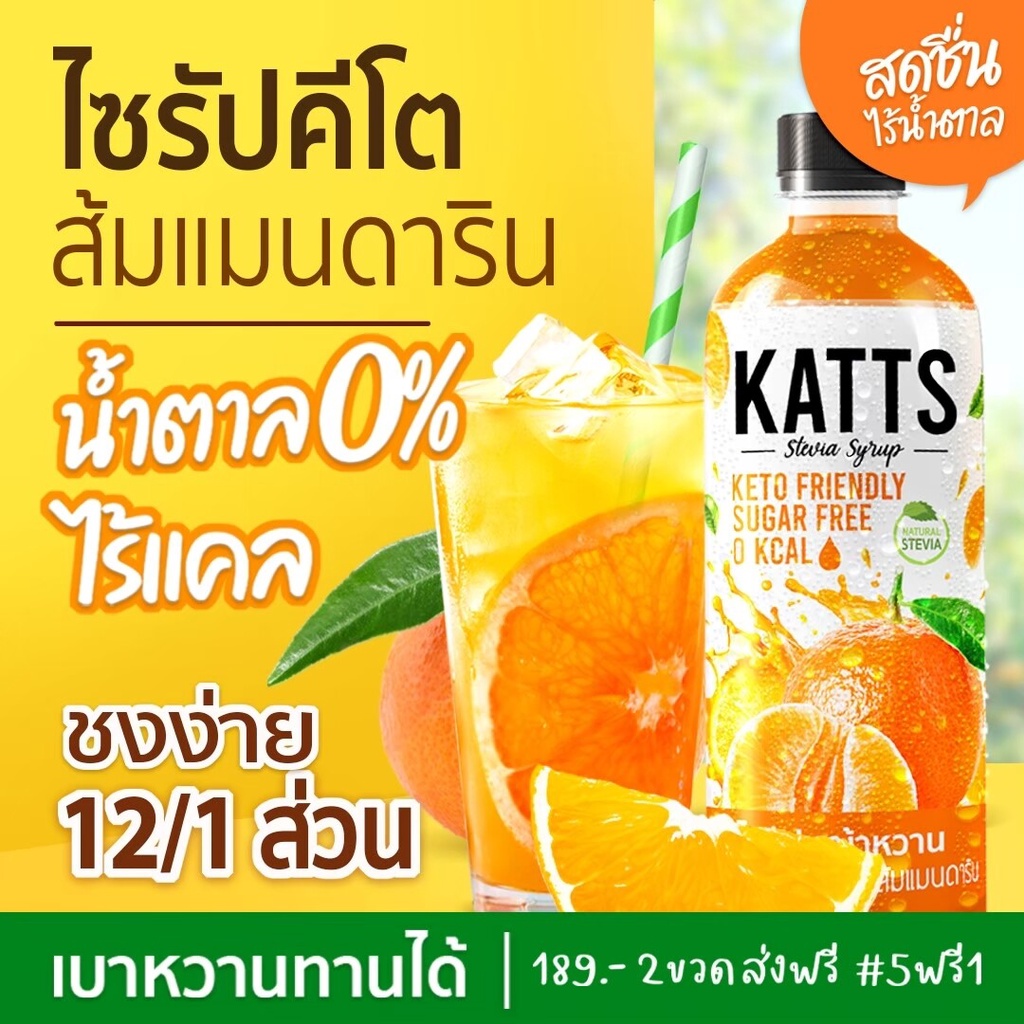11.11 ไซรัปคีโต รสส้มแมนดาริน Katts 0kcal ไซรัปหญ้าหวาน เบาหวาน คลีน คีโต อิสลามทานได้ Keto ...