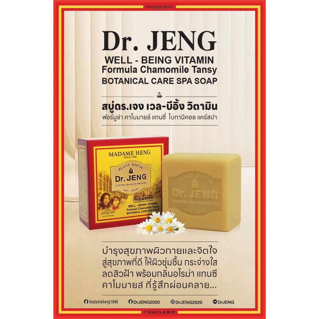 สบู่มาดามเฮง Dr.Jeng WELL-BEING VITAMIN Formula Chamomile Tansy ...