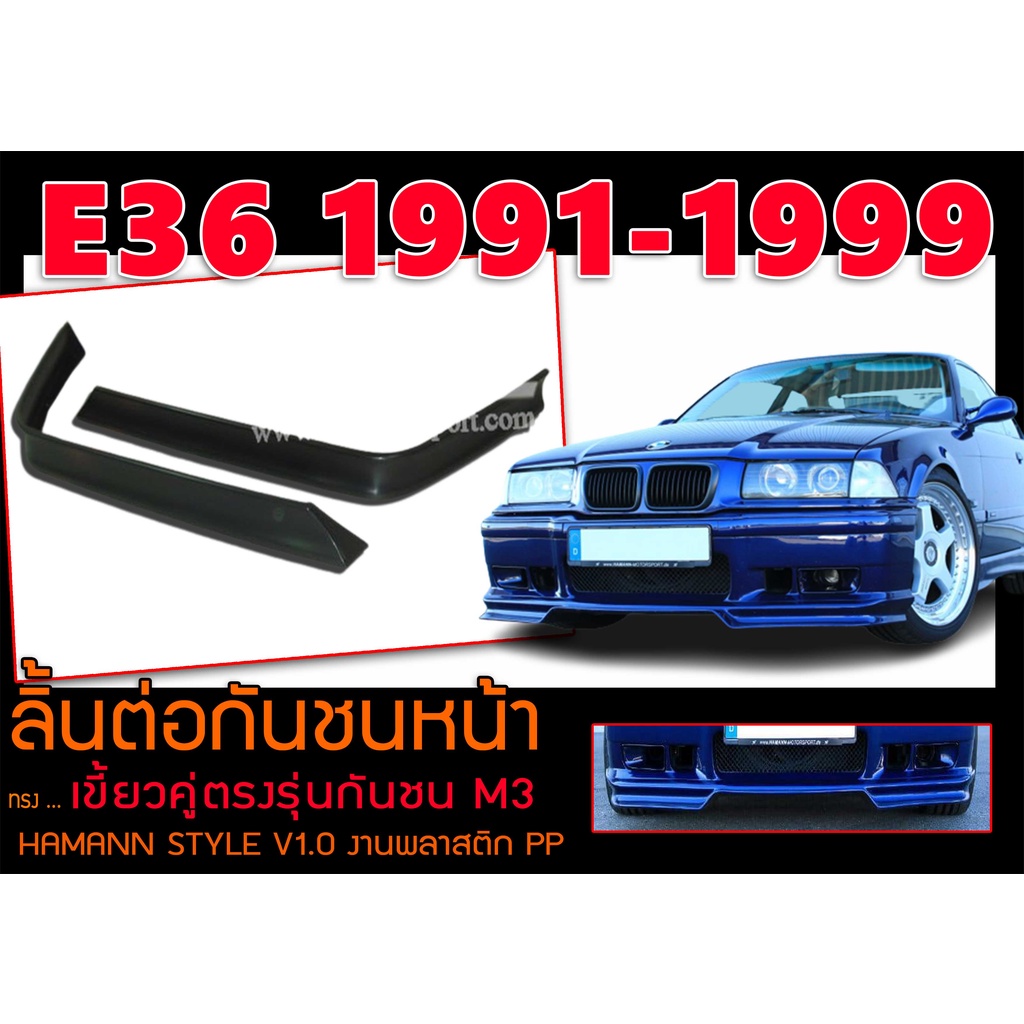 E36 1991-1999 ลิ้นต่อกันชนหน้า เขี้ยวคู่ตรงรุ่นกันชน M3 HAMANN STYLE V1 ...