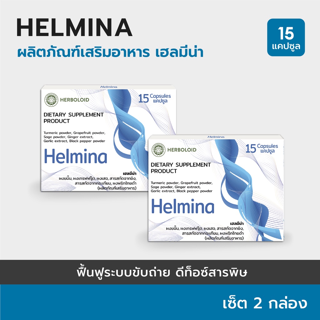 HELMINA : Herboloid ผลิตภัณฑ์ฟื้นฟู และดีท็อกซ์ลำไส้ - เซ็ต 2 กล่อง ...