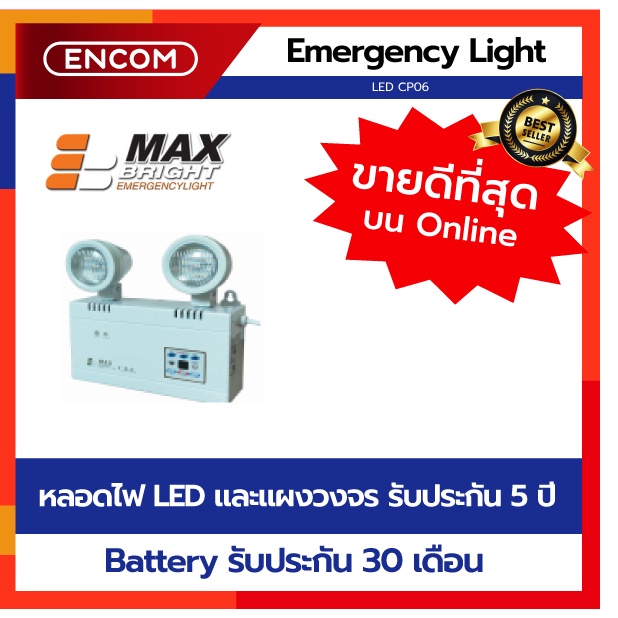Max Bright ไฟฉุกเฉิน แม็กซ์ไบรท์ Emergency Light LED CP06 ราคาได้ใจ ส่ง ...