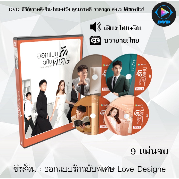 ซีรีส์จีน ออกแบบรักฉบับพิเศษ Love Designer : 9 แผ่นจบ (พากย์ไทย+ซับไทย ...
