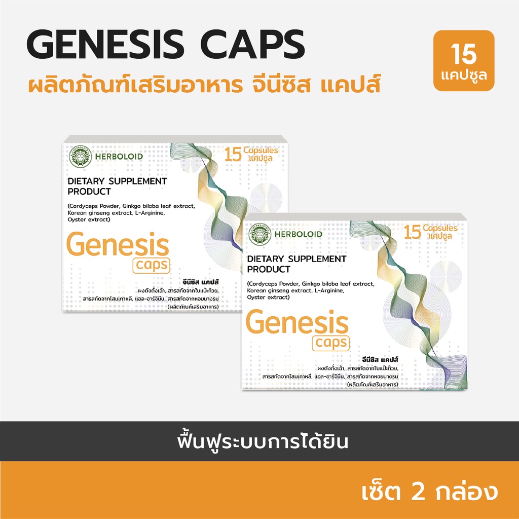 Genesis Caps : ผลิตภัณฑ์ฟื้นฟูการได้ยินและเพิ่มประสิทธิภาพการฟัง (2 ...