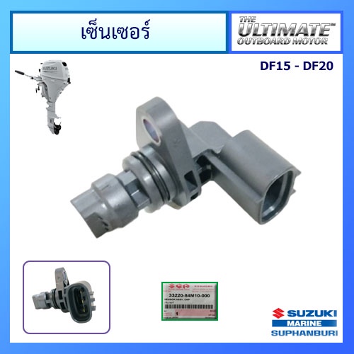 เซ็นเซอร์เพลาลูกเบี้ยว CMP Sensor เครื่องยนต์เรือ Suzuki Outboard รุ่น ...