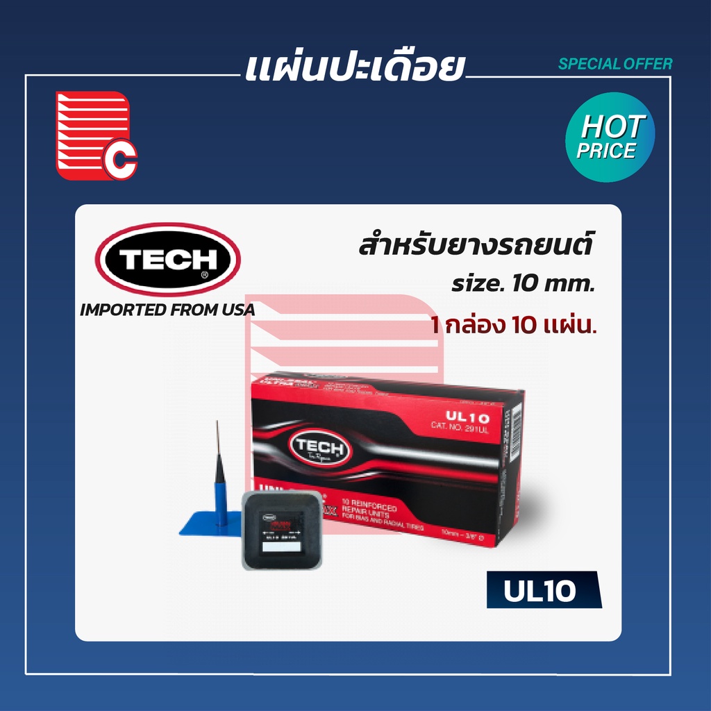 TECH เเผ่นปะเดือย UL6 , UL8 , UL10 | Shopee Thailand