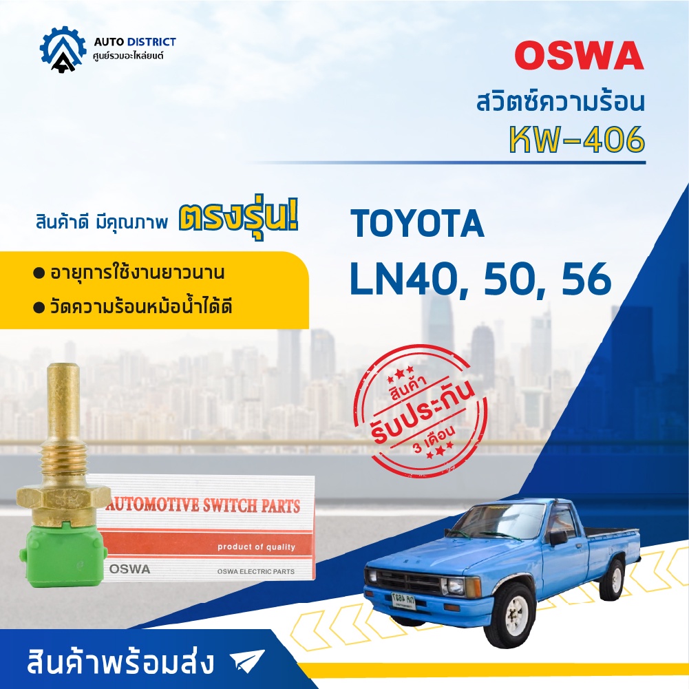 สวิตช์ความร้อน TOYOTA LN40, LN50, LN56 สวิทช์ความร้อนรถยนต์ OSWA KW-406 | Shopee Thailand