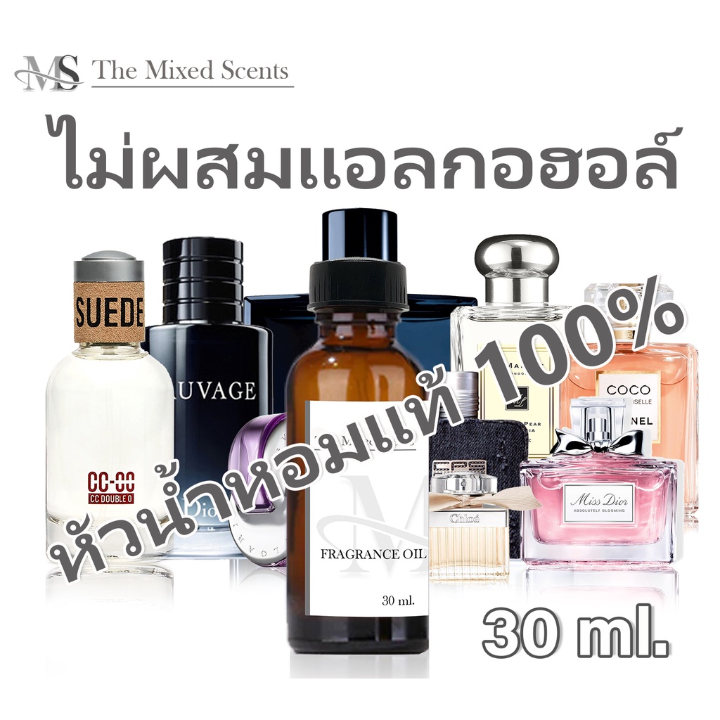 พร้อมส่ง หัวเชื้อน้ำหอมแท้ 100% 30ml ไม่ผสมแอลกอฮอล์ กลิ่นแบรนด์ น้ำหอมผู้ชาย ผู้หญิง Fragrance ...