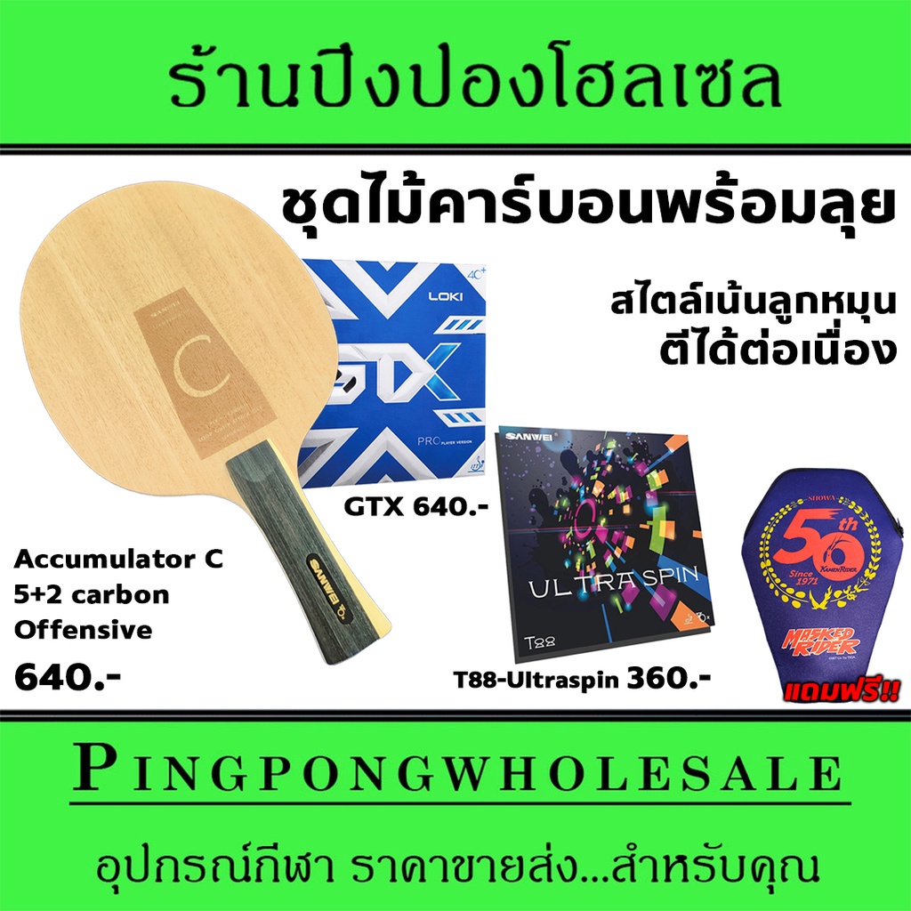 ไม้ปิงปองคาร์บอนจัดชุด Sanwei Accumulator C พร้อมยาง Loki GTX และ Sanwei T88-Ultraspin แถมซองใส่ ...