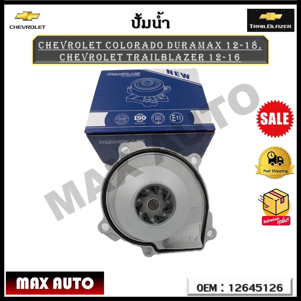 ปัีมน้ำ ปั๊มน้ำรถยนต์ Chevrolet Colorado Duramax ปี 2012-2018 ...