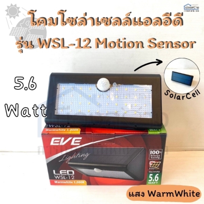 โคมไฟโซล่าเซลล์ LED EVE รุ่น WSL-12 Motion Sensor 5.6w | Shopee Thailand