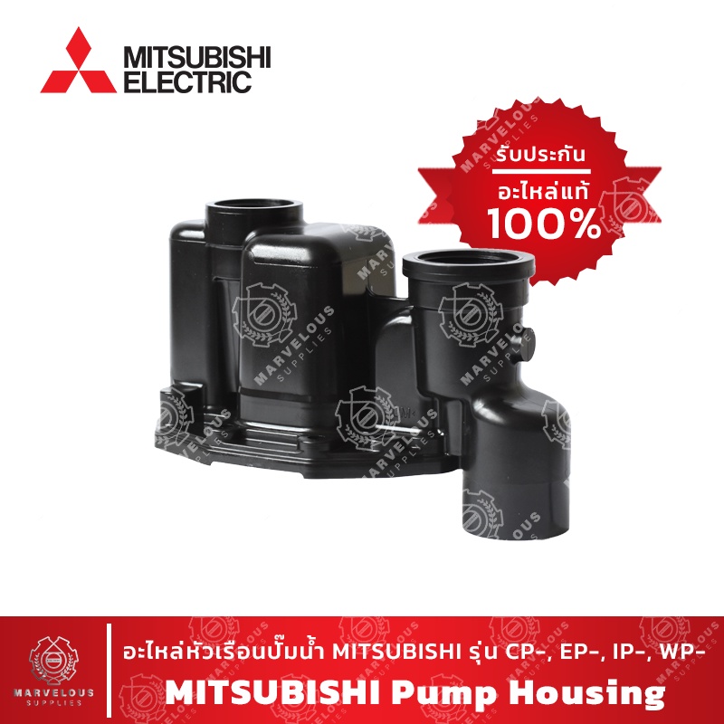 MITSUBISHI แท้!! Housing อะไหล่หัวเรือนปั๊มน้ำ เฮ้าส์ซิ่ง มิตซูบิชิ ...