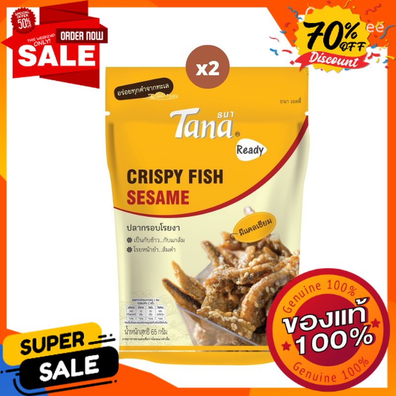 Tana Thana Craspy Fash wath Sesame 65a x2Tana ธนา ปลากรอบโรยงา 65 กรัม ...