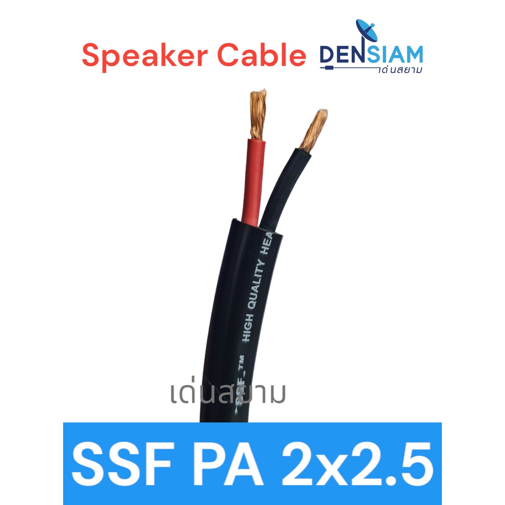 สั่งปุ๊บ ส่งปั๊บ 🚀SSF สายลำโพง PA 2x2.5 sq.mm. Outdoor Speaker Cable เป็นทองแดงผสม ม้วนยาว 50 / ...