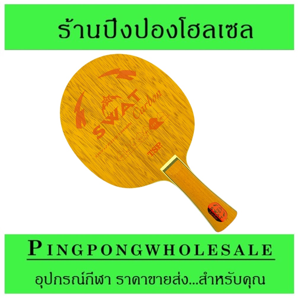 ไม้ปิงปอง TSP SWAT CARBON ด้าม FL มี J.T.T.A. Logo รุ่นเก่า เลิกผลิตแล้ว | Shopee Thailand