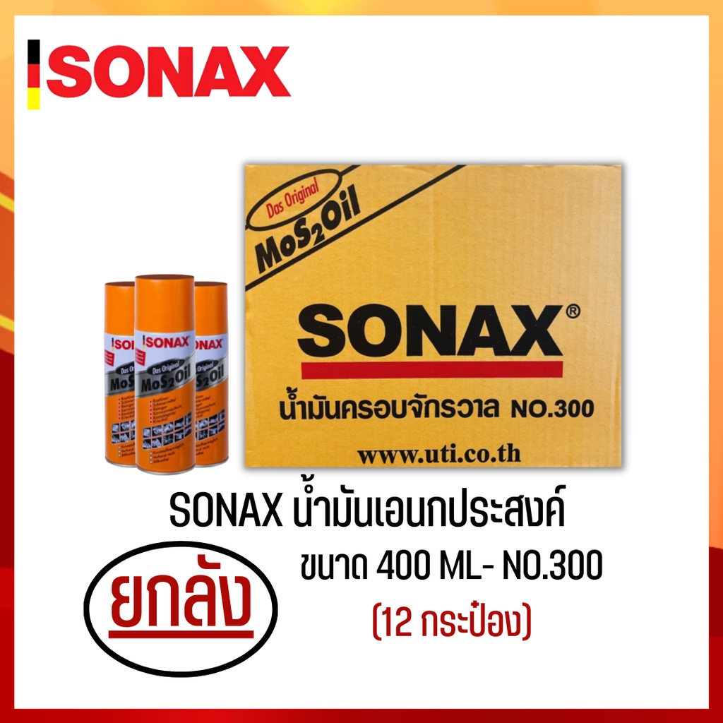 (ยกลัง12กระป๋อง) SONAX 400ML น้ำมันครอบจักรวาล น้ำมันหล่อลื่น ขนาด 400มล. | Shopee Thailand