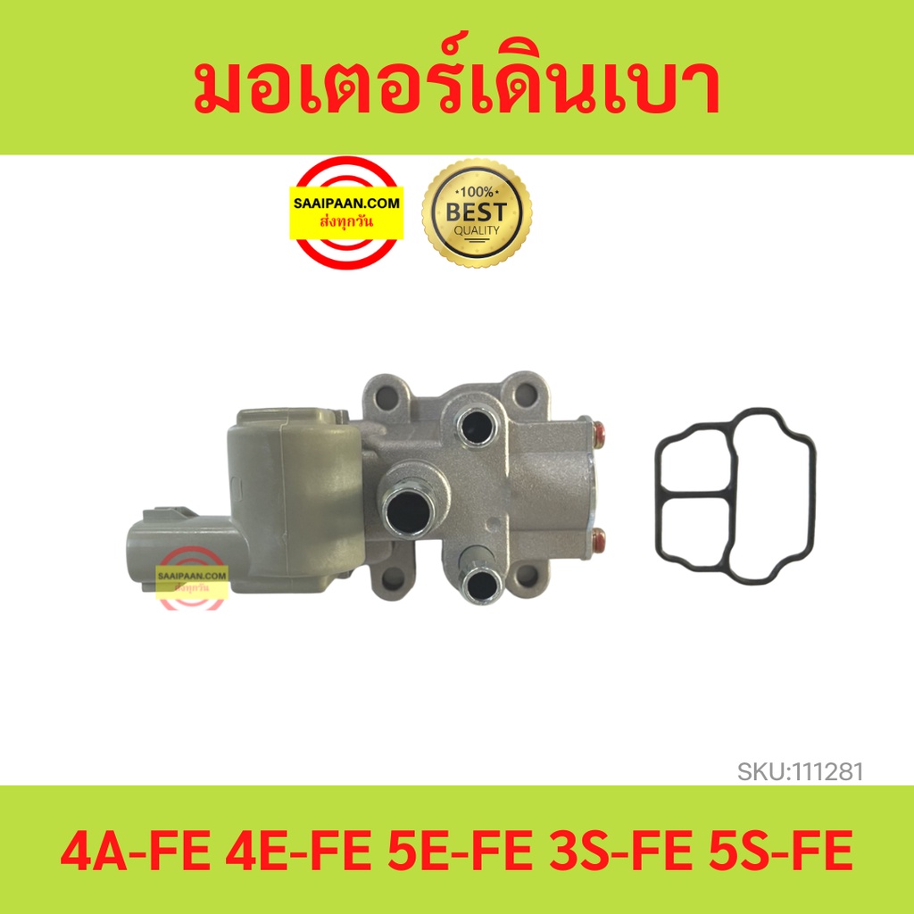 มอเตอร์เดินเบา 4AFE 4EFE 3SFE 5EFE 4EFE 5SFE โตโยต้า 4A-FE,4E-5E FE 3S-5S FE ใหม่ วาล์วควบคุมรอบ ...