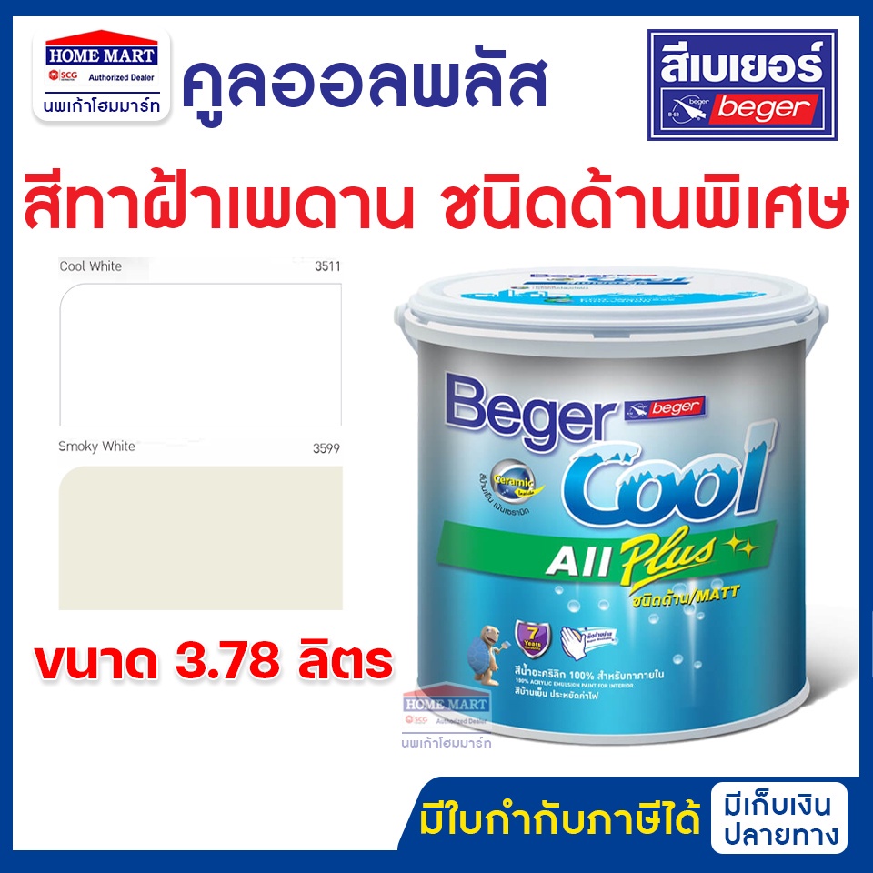เบเยอร์คูลออลพลัส สีทาฝ้า I-3511 สีขาว / I-3599 ควันบุหรี่ (3.785 ลิตร) Beger Cool All Plus ชนิด ...