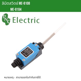 ลิมิตสวิตช์ Mini Limit Switch รุ่น ME-8108/8104/8112/9101/8166/8107/8111/8122/8169 (1NO +1NC) ทน ...