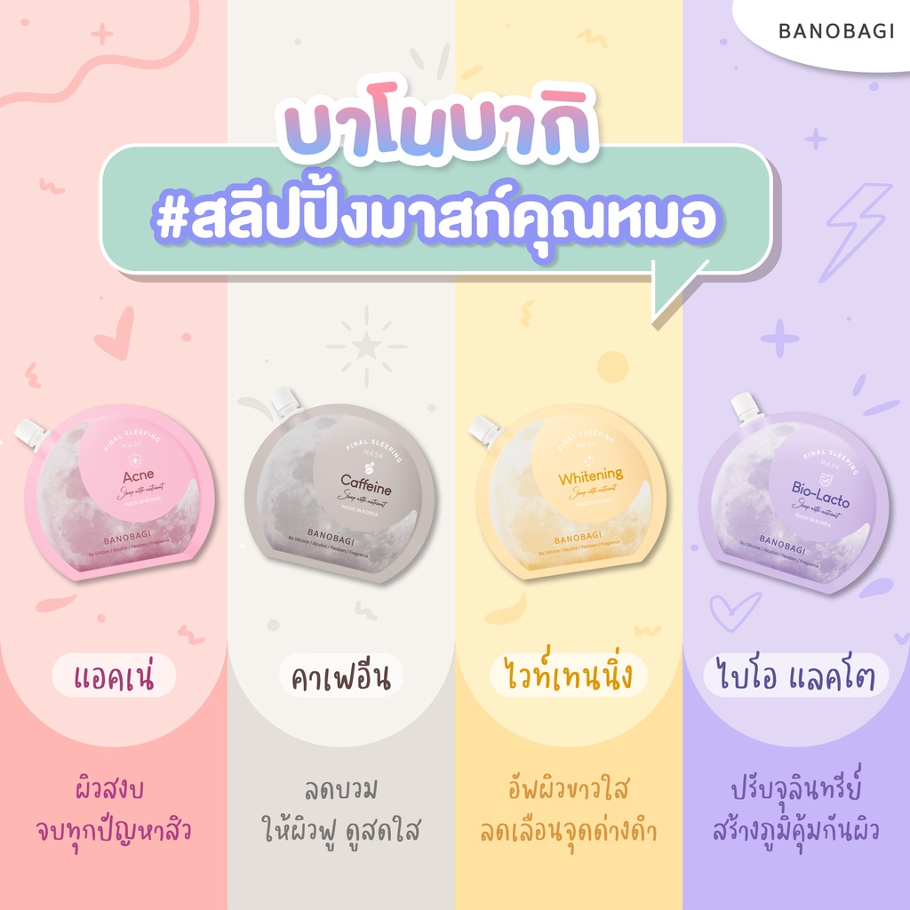 BANOBAGI Final Sleeping Mask สลีปปิ้งมาสก์ 4 สูตร (Whitening, Acne, Bio ...