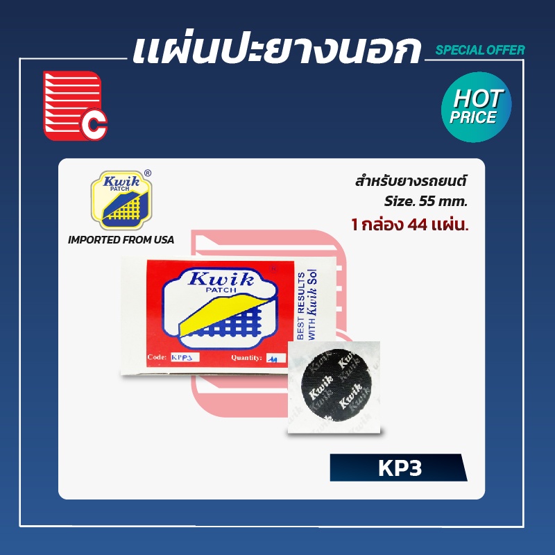 KWIK PATCH แผ่นปะยางนอก KP-3 ขนาด 55 mm. | Shopee Thailand
