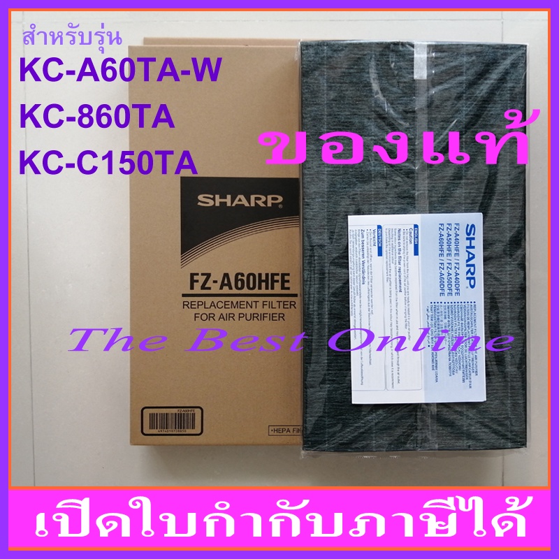 แผ่นกรองอากาศ HEPA SHARP FZ-A60HFE (ของแท้) สำหรับเครื่องฟอกอากาศรุ่น ...
