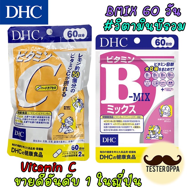 🚚ส่งทุกวัน🔥รุ่นใหม่ DHC VitaminC หรือ B-mix (60 วัน) มี 120เม็ด | Shopee Thailand