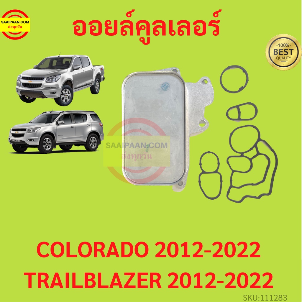 ออยคูลเลอร์ ออยล์คูลเลอร์ CHEVROLET COLORADO TRAILBLAZER 2012-2020 ...
