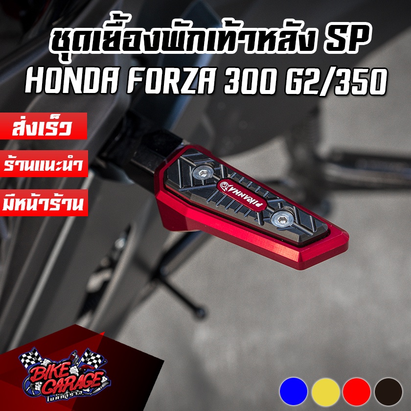 ชุดเยื้องพักเท้าแต่ง CNC Special Edition HONDA FORZA-300 G2 / FORZA-350 All New PIRANHA (ปิรัน ...