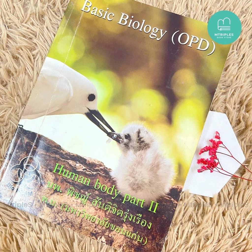 หนังสือเรียนชีวะ คอร์ส OPD biobeam | Shopee Thailand