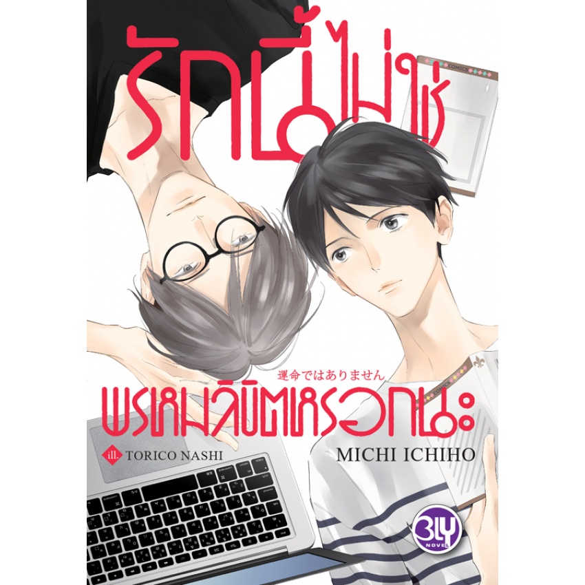 บงกช bongkoch หนังสือนิยาย BLY เรื่อง รักนี้ไม่ใช่พรหมลิขิตหรอกนะ | Shopee Thailand