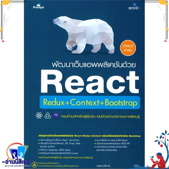 หนังสือ พัฒนาเว็บแอพพลิเคชันด้วย React Redux+Con สนพ.Simplify ซิมพลิฟาย ... หนังสือ พัฒนาเว็บแอพพลิเคชันด้วย React Redux+Con สนพ.Simplify ซิมพลิฟาย ...
