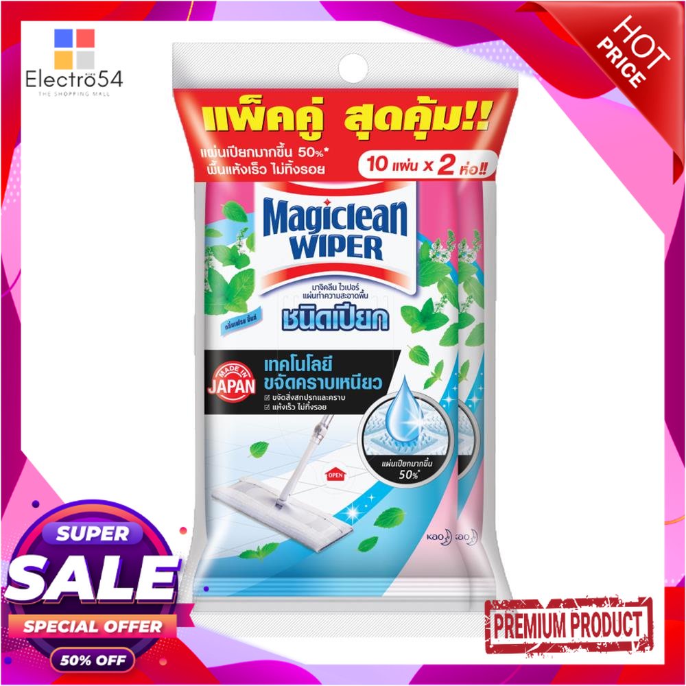 WET แผ่นทำความสะอาดพื้นชนิดเปียก MAGICLEAN 10 แผ่น เฟรช มิ้นต์ แพ็กคู่ ...