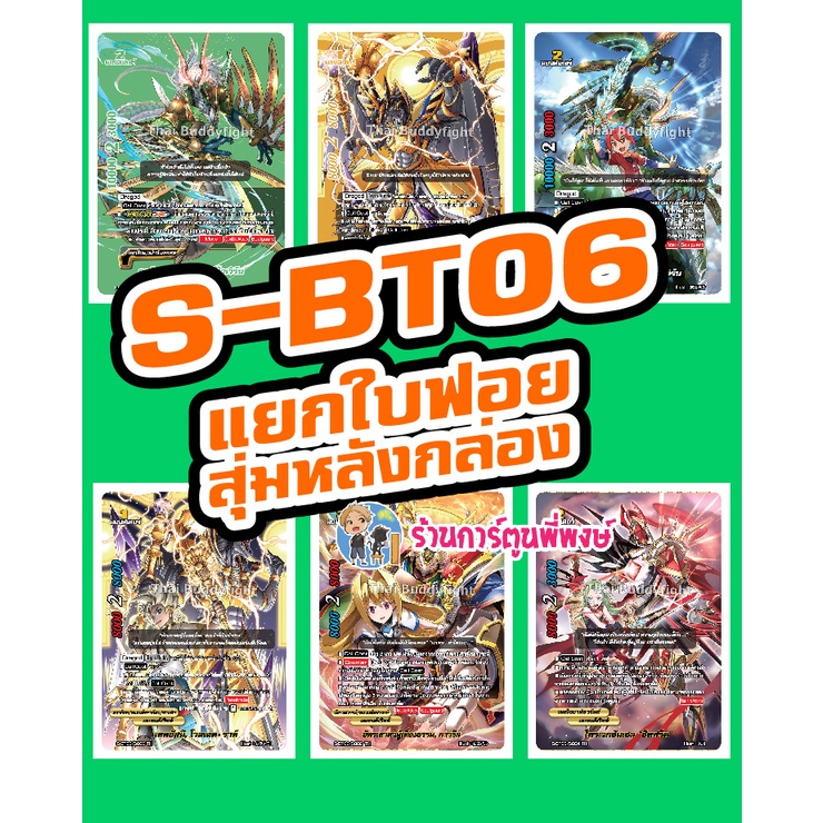 บัดดี้ไฟท์ แยกใบ ฟอย หลังกล่อง BFT-S-BT06 Buddyfight ภาค S ชิน 25/1/66 | Shopee Thailand