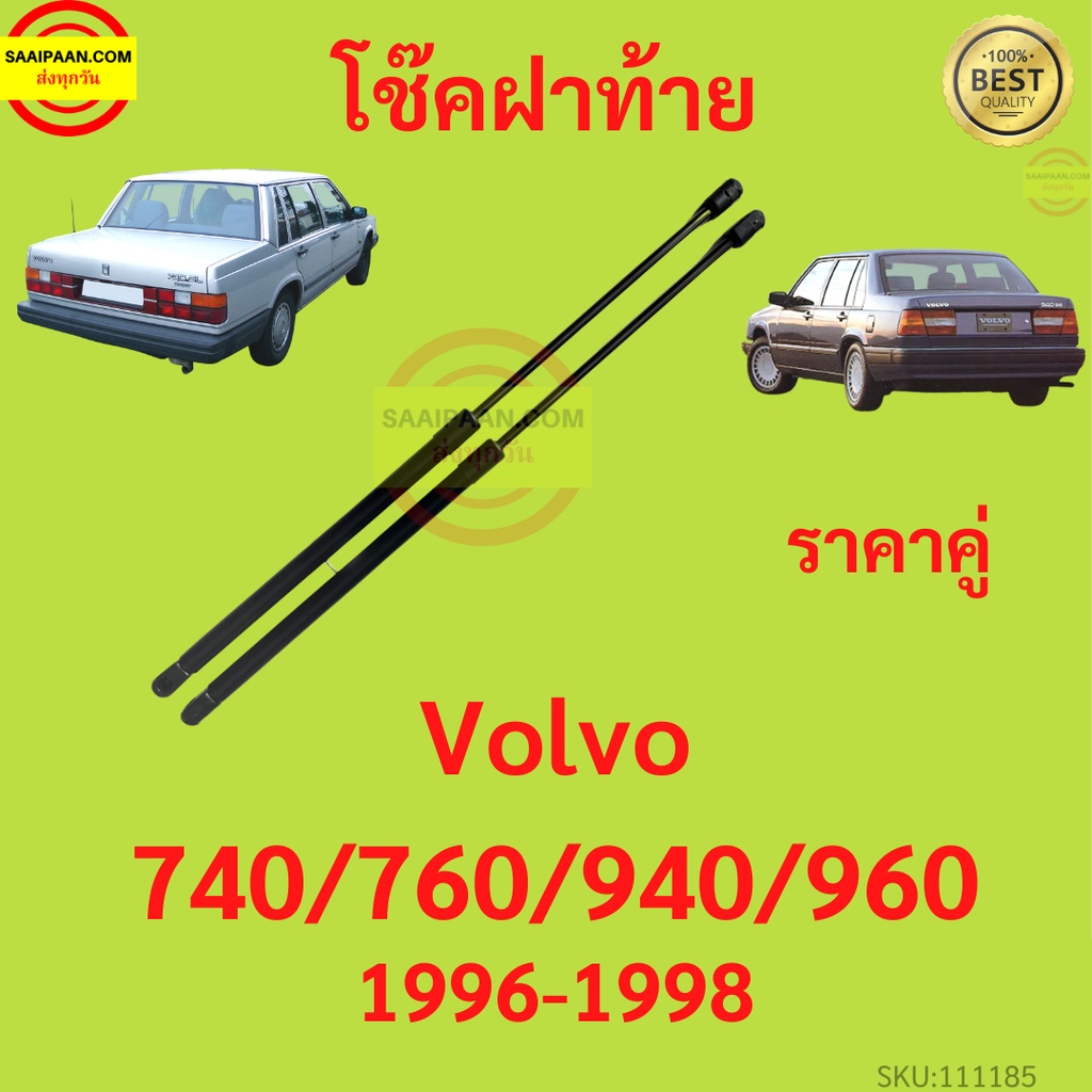 ราคาคู่ โช๊คฝาท้าย VOLVO 740 760 940 960 วอลโว่ โช๊คฝากระโปรงหลัง โช้ค ...