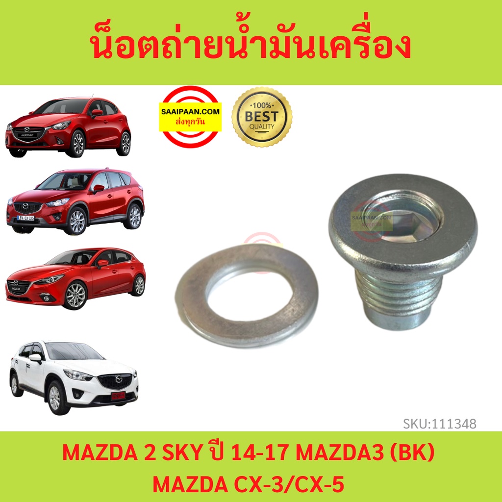 ฟรีแหวนรอง!! น็อตถ่ายน้ำมันเครื่อง MAZDA 2 SKY ปี 14-17 MAZDA3 (BK ...