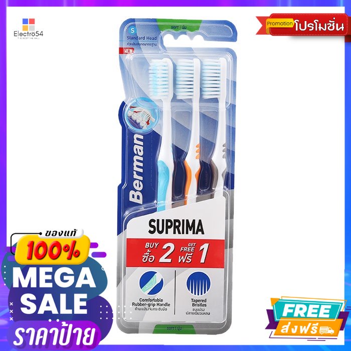Berman(เบอร์แมน) เบอร์แมน แปรงสีฟัน รุ่นสุพรีมา ซอฟท์ แพ็ค 2+1 คละสี ...