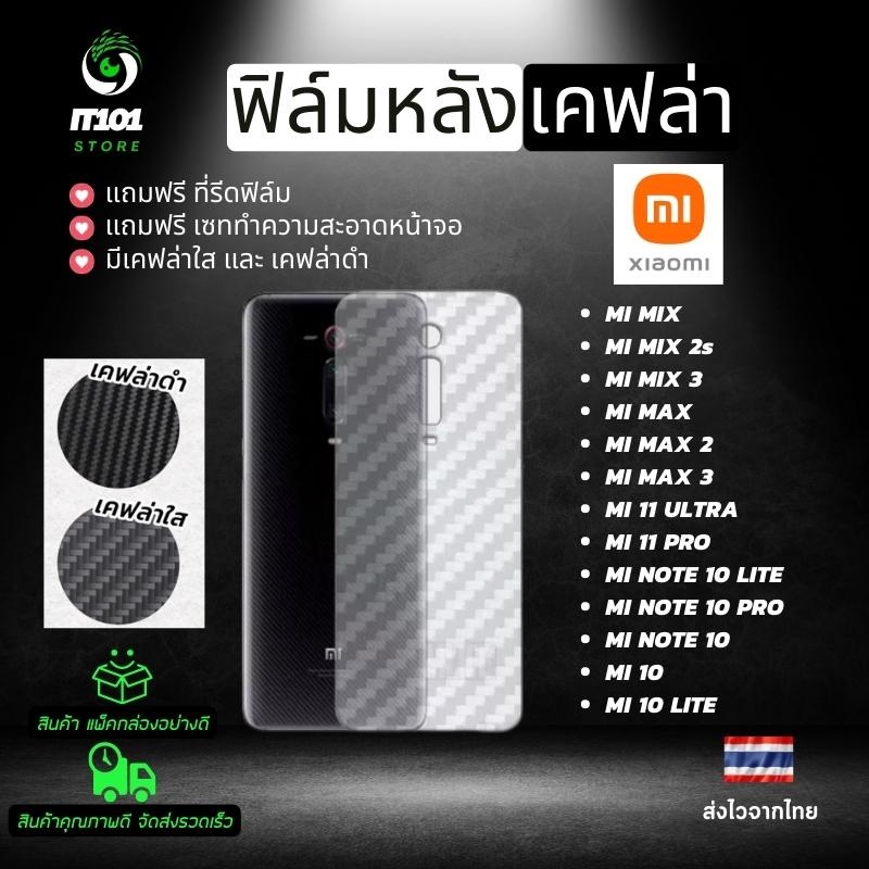 ฟิล์มหลังเคฟล่า Xiaomi รุ่น Mi Mix 2,Mi Mix 4,Mi Mix 3,Max 2,Max 3,11 ...