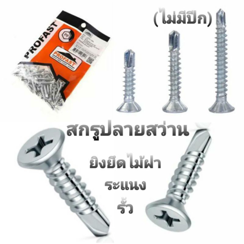 PROFAST สกรูปลายสว่าน สำหรับติดตั้งแผ่นไม้ฝา รั้ว ระแนง เชิงชาย(แบบไม่มีปีก) ขนาด 7x20mm. และ ...