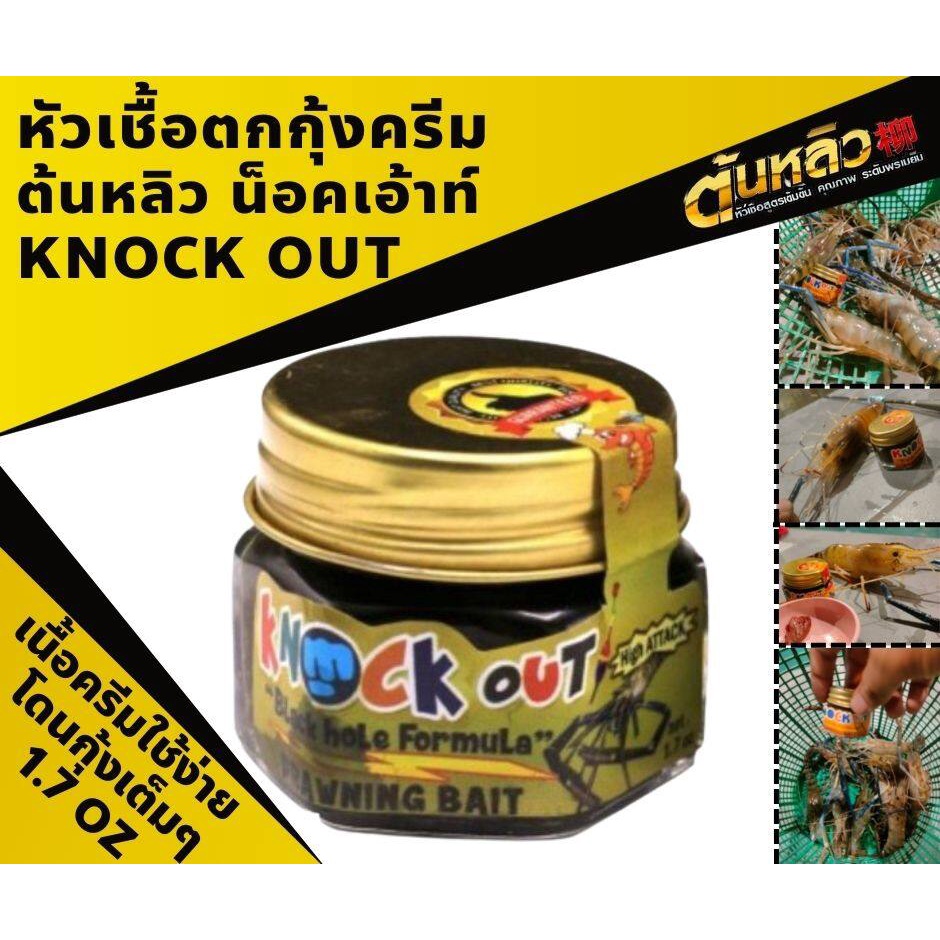 หัวเชื้อตกกุ้งต้นหลิว knocout เนื้อครีม ใช้ได้ผลดี | Shopee Thailand