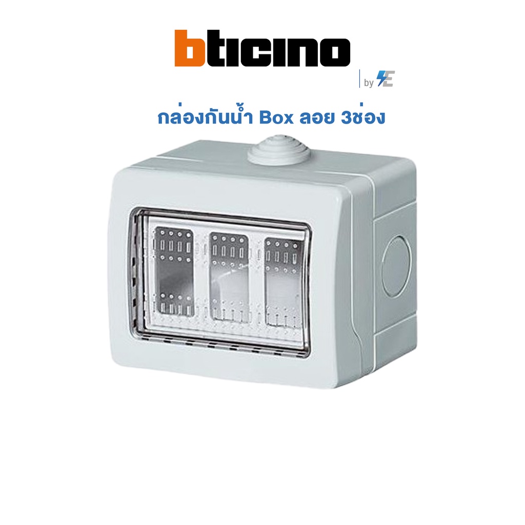 BTicino กล่องกันน้ำ IDROBOX ขนาด3ช่อง 25503 | Shopee Thailand