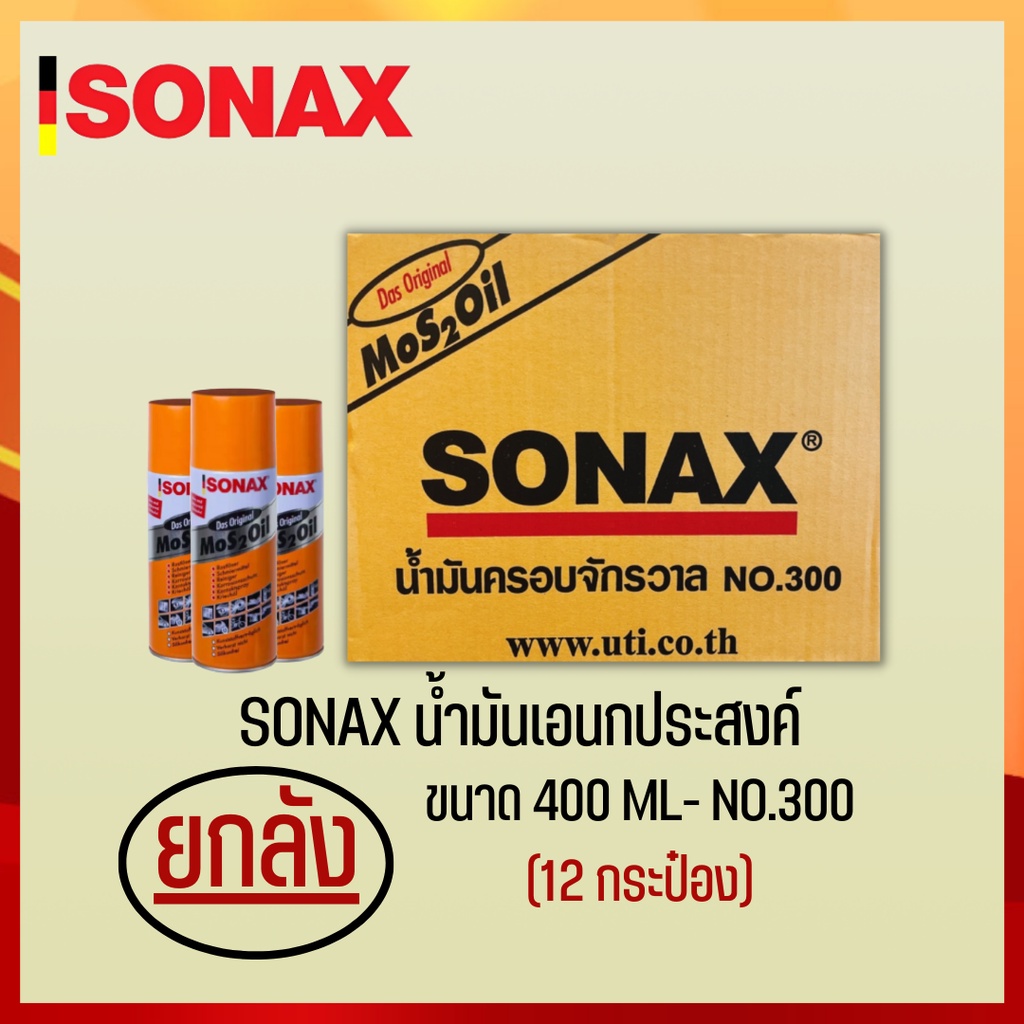 SONAX 400ML ยกลัง น้ำมันครอบจักรวาล น้ำมันหล่อลื่น น้ำมันอเนกประสงค์ ขนาด 400ML ยกลัง 12 กระป๋อง ...
