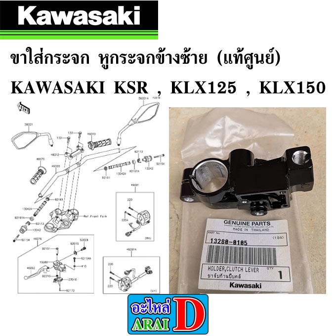 ขาใส่กระจก หูกระจก ข้างซ้าย (แท้ศูนย์) KAWASAKI KSR , KLX125 , KLX150 ...